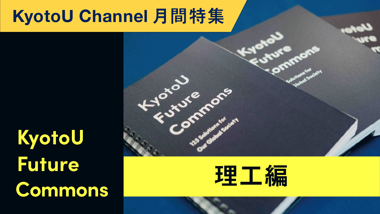 KyotoU Future Commons 理工編 | KyotoU Channel