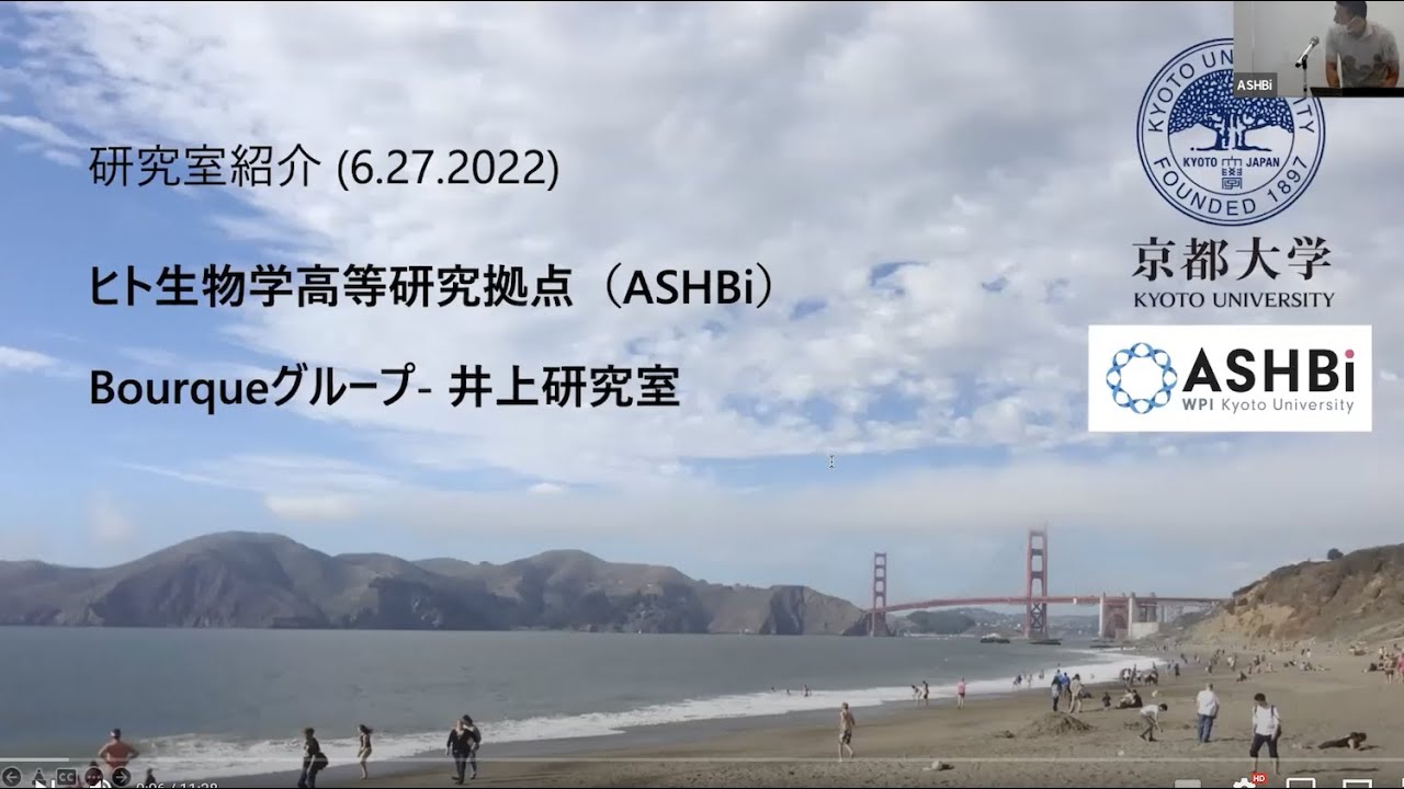 ASHBiオープンキャンパス2022｜研究室紹介｜比較エピゲノミクス（Bourqueグループ・井上研究室） | KyotoU Channel
