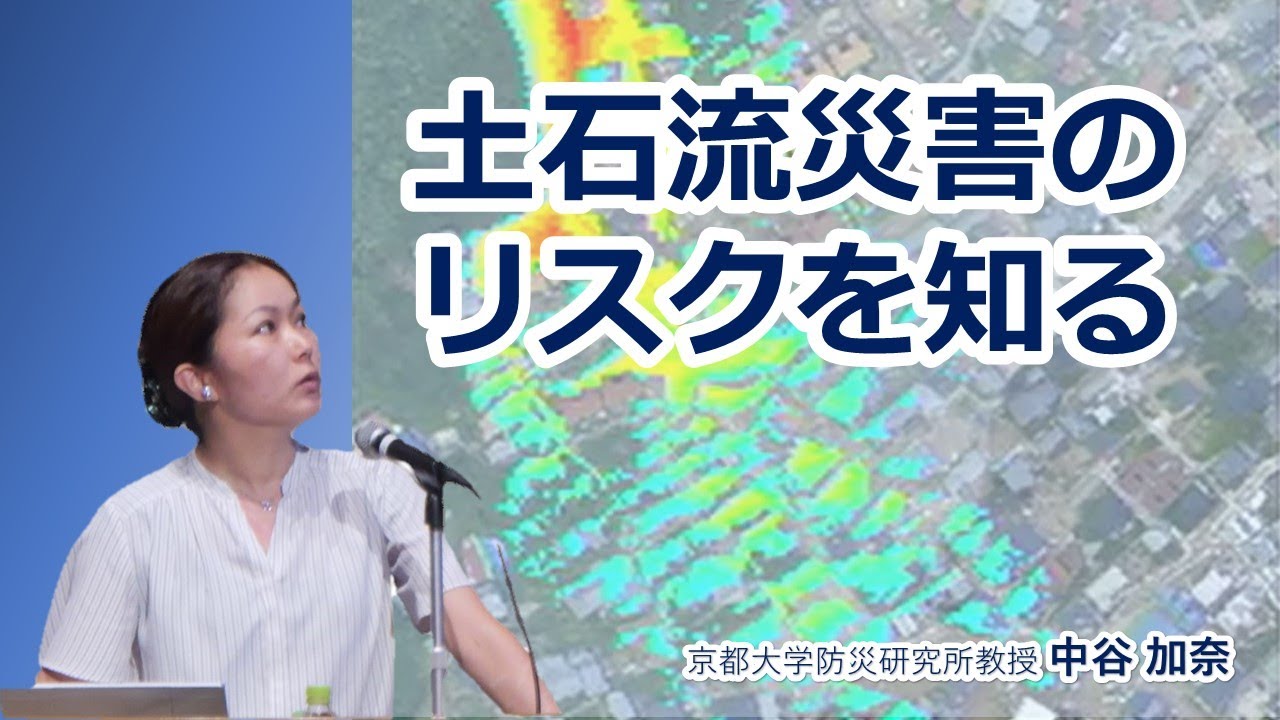 中谷加奈「土石流災害のリスクを知る」京都大学防災研究所公開講座20240914 | KyotoU Channel